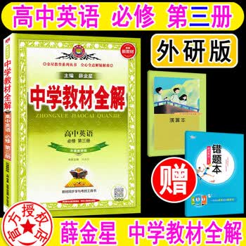 2022版 中学教材全解 配套新教材 高中英语必修第三册 必修3 外研版 外语教研版 必修三辅导书 英语