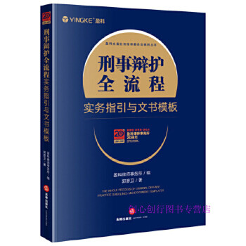 刑事辩护全流程实务指引与文书模板 法律出版社