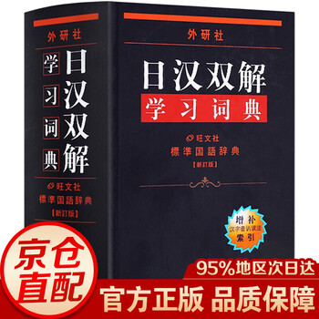新版外研社日汉双解学习词典 日语词典 日汉词典 中日词典