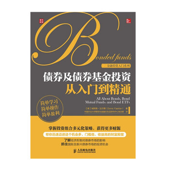 债券及债券基金投资从入门到精通