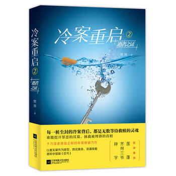 冷案重启2逝者之证 樊落樊落 9787559414526