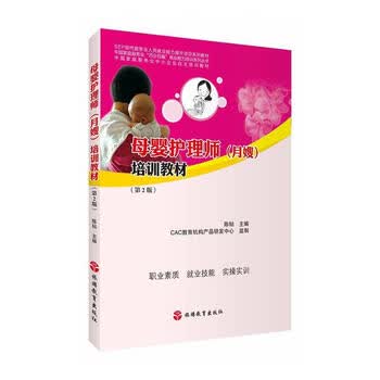 母婴护理师(月嫂)培训教材陈帖旅游教育出版社9787563738724 考试书籍