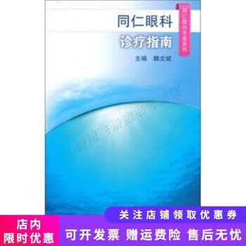 同仁眼科诊疗指南