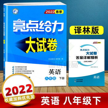 【科目自选】 2022春亮点给力大试卷八8年级下册上册初二语文部编人教版数学苏教版英语译林版江苏适用亮点给力八年级 下册 英语 译林版