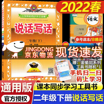 2022春小学教材同步作文全解二年级下册说话写话 RJ版 人教版 2年级看图作文辅导资料书