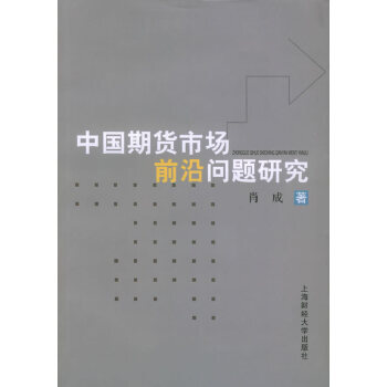 中国期货市场前沿问题研究【正版图书】