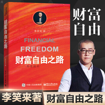 正版 财富自由之路 通往财富自由之路 李笑来投资理财指南经济管理书籍财富智慧 财商思维投资方法与技巧