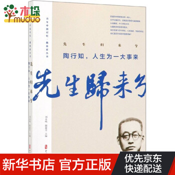 先生归来兮(陶行知人生为一大事来)/百年中国记忆教育家丛书