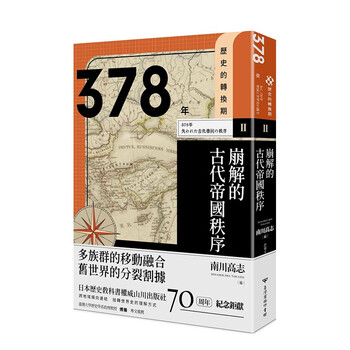 【历史的转换期2】378年：崩解的古代帝国秩序 宫崎麻子/藤井崇/宫宅洁 台湾商务印书馆 港台原版人文图书