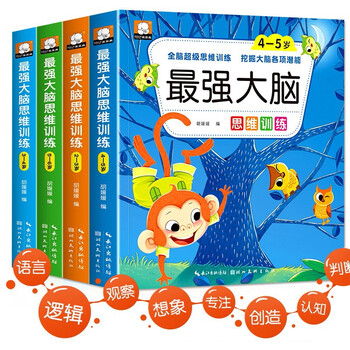 专注力训练游戏书全套 最强大脑 记忆力智力开发迷宫书观察力逻辑思维训练培养书籍 3-4-5-6岁儿童启蒙益智早教书 最强大脑思维训练4册