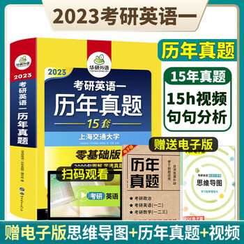 华研外语2023考研英语一历年真题试卷刷题版考研英语一真题解析20套历年真题可搭配高分写作考研英语红宝书2023考研英语一