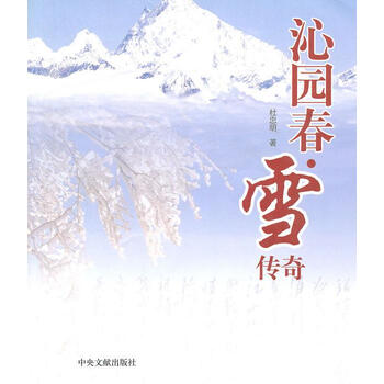 沁园春·雪传奇【正版图书，放心下单】