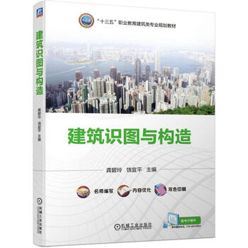 建筑识图与构造 饶宜平 龚碧玲8060054