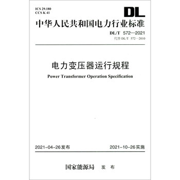 中华人民共和国电力行业标准（DL/T 572-2021·代替DL/T 572-2010）：电力变压器运行规程