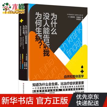 为什么没人能告诉我为何生病(自然和整体医学)(精)