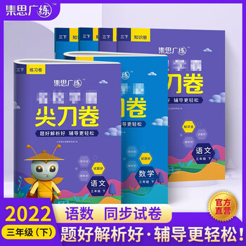 尖刀侠名校学霸尖刀卷三年级上下册语文数学英语人教版三年级上下册同步练习册单元测试卷人教版 小学家长辅导专用 尖刀卷3年级上下册尖刀卷语数英 2本 语文人教+数学人教-下册