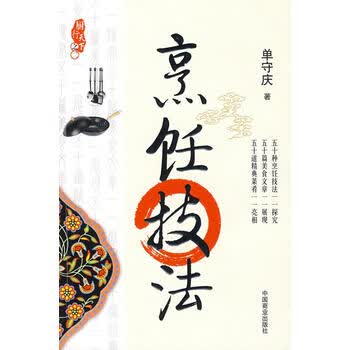 【正版图书】烹饪技法 单守庆著 中国商业出版社 9787504463579