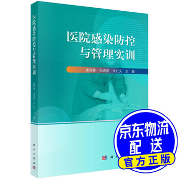 医院感染防控与管理实训