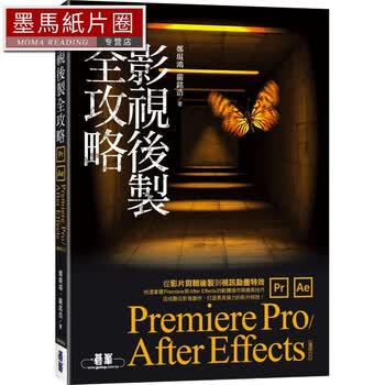 预售 郑琨鸿 影视后制全攻略：Premiere Pro/After Effects (适用CC) 碁