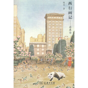 西行画记——蒋彝传 郑达