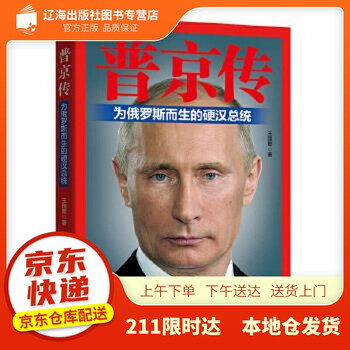 【新华图书籍 正版速发】普京传：为俄罗斯而生的硬汉总统 王国章 台海出版社 9787516811917
