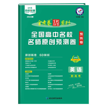 金考卷预测卷 全国高中名校名师原创预测卷 英语（新高考版）2022新版 天星教育