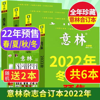 【预售送2本】意林杂志合订本2022年春夏秋冬卷读者文学文摘期刊杂志青初高中生满分作文素材阅读书籍