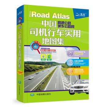 中国司机行车实用地图集·高速公路城市公路网中国地图出版社 编 中国地图出版社