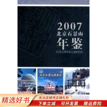 北京石景山年鉴.2007