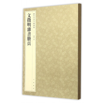 文徵明杂书册页/历代名家小楷丛帖