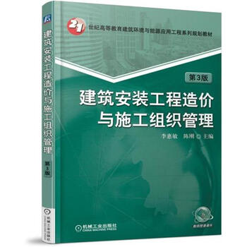 正版 建筑安装工程造价与施工组织管理第3版李惠敏5688745