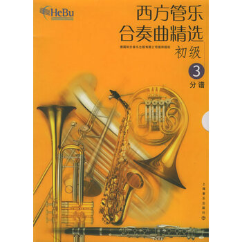 【保证正版】西方管乐合奏曲精选 初级3 德国和步音乐出版有限公司 提供版权 上海音乐出版社 9787