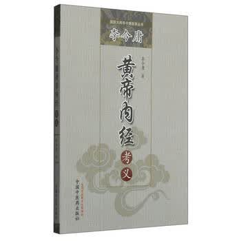 李今庸黄帝内经考文