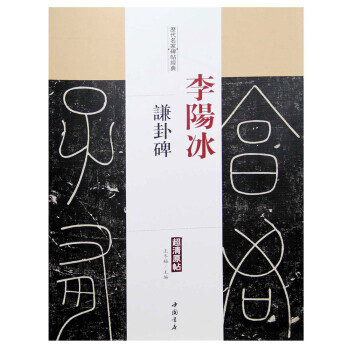 李阳冰-谦卦碑-历代名家碑帖经典-超清原帖 王冬梅 编【正版书】