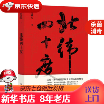 【新华书店 正版书籍】北纬四十度以华夏历史为经，以北纬四十度地理带为纬，解密盘旋千年的历史愁云。陈福民著 正版图书绘本