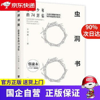 【新华书店官方网店】虫洞书简：给青少年的74封信