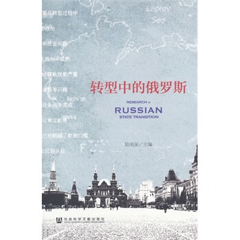 转型中的俄罗斯 陆南泉 社会科学文献出版社