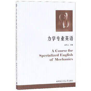 力学专业英语 孟庆元 哈尔滨工业大学出版社 静力学动力学弹性力学塑性力学材料力学行为机理等 工程力学