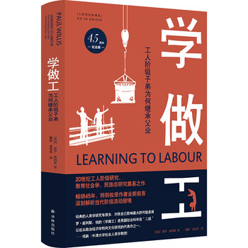 学做工：工人阶级子弟为何继承父业(45周年纪念版)