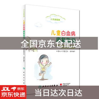 小天使医典：儿童白血病康复指引9787117228749