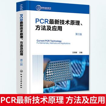 PCR技术原理方法及应用 第三版 生物实验室系列 王恒樑 实施荧光定量PCR PCR技术实验手册 化学工业出版社