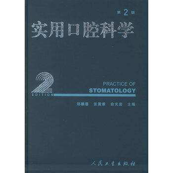 实用口腔科学 第二版【正版图书】