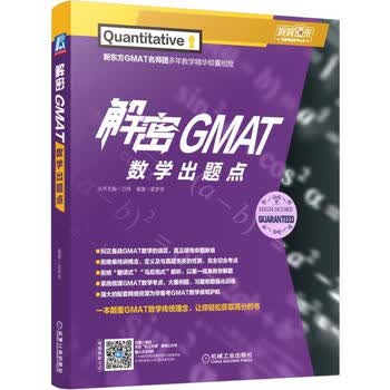 解密GMAT数学出题点【正版图书，放心下单】