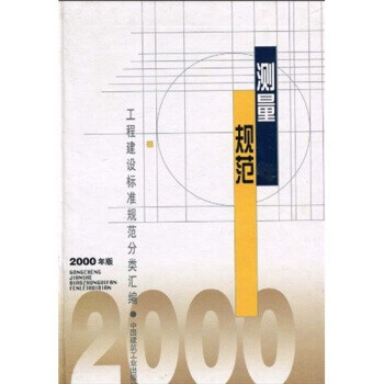 测量规范 9787112041152  建筑工业