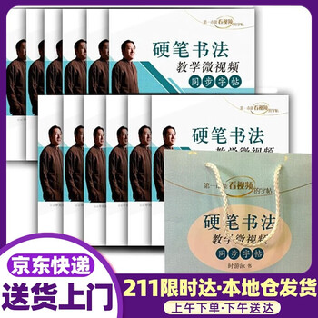 硬笔书法教学微视频同步字帖 时游泳 书 山东教育出版社