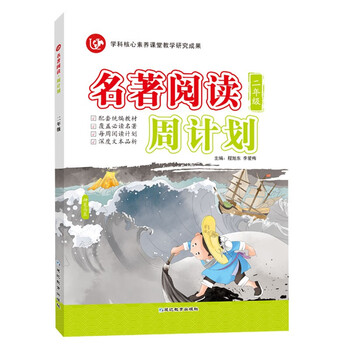 2021名著阅读周计划2年级 小学二年级课外拓展阅读 每周阅读计划 深度文本品析阅读写作技巧辅导书