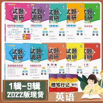 科目可选】2022新版 试题调研 mook系列 高考专题突破练习册 天星教育 英语（全国版） 第六辑 高频易错点快攻