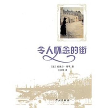 令人怀念的街 9787548601425【可开发票】
