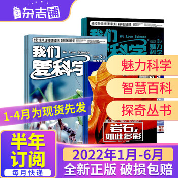 【半年包邮】 我们爱科学少年版杂志订阅 2022年1月-6月共6期 杂志铺 中小学生课外科普
