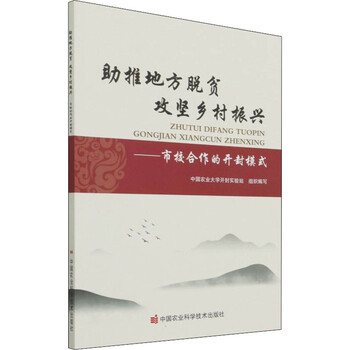 助推地方脱贫 攻坚乡村振兴——市校合作的开封模式 中国农业大学开封实验站 编 书籍